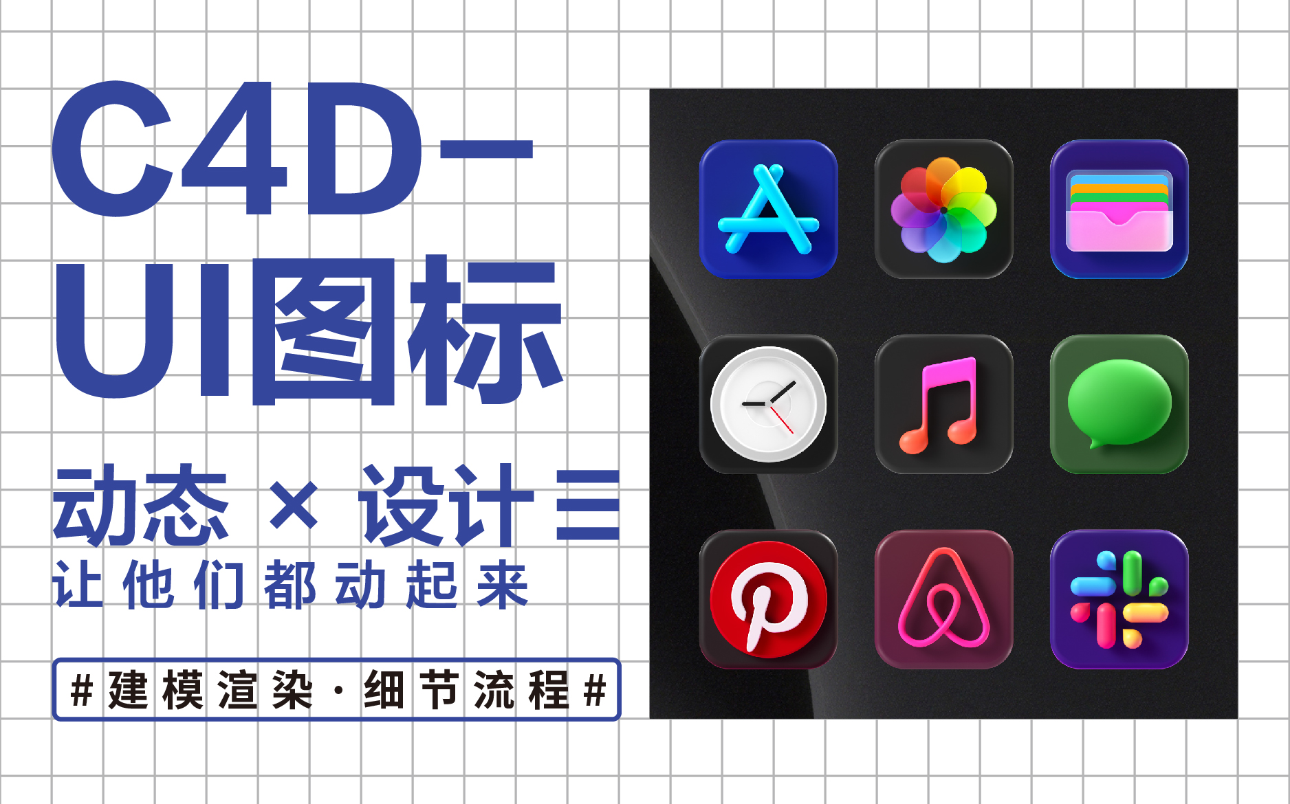 【古月讲C4D】C4D_UI图标建模渲染动态效果