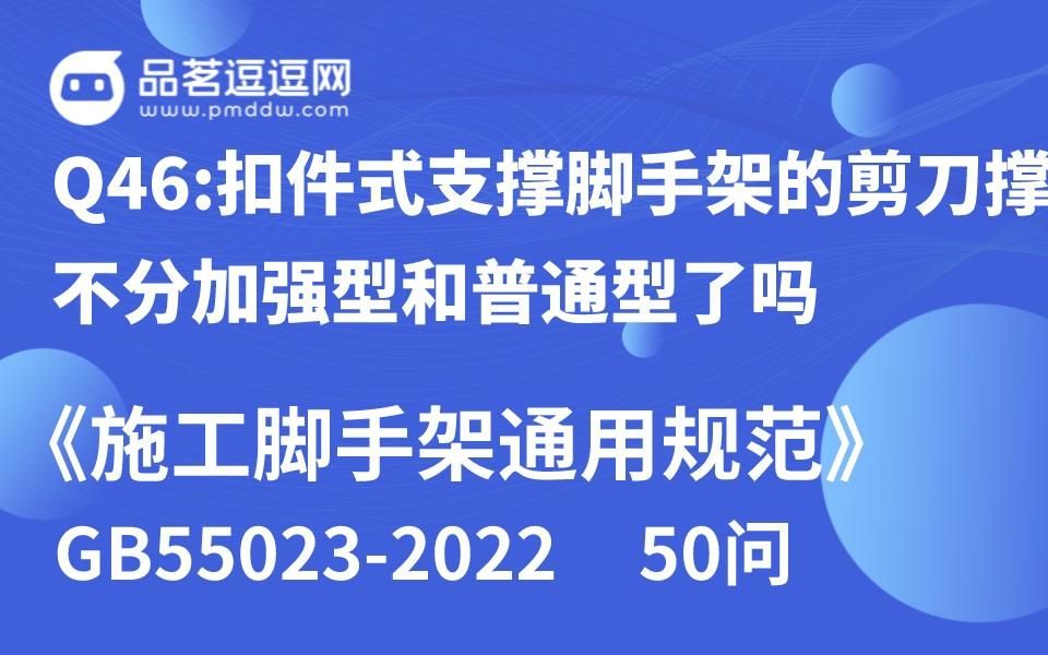 ...脚手架通用规范》50问 Q46:扣件式支撑脚手架的剪刀撑不分加强型和...