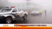 冬季雨雾天气易发生交通事故,宣威交警多举措保障道路交通安全!