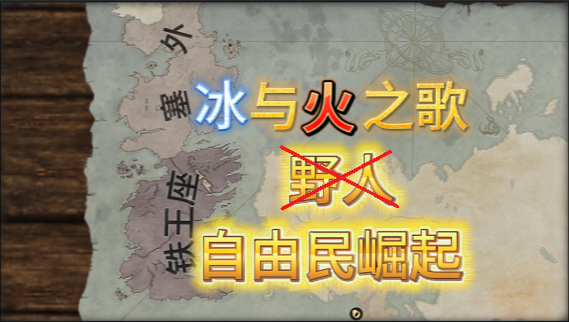 塞外之王征服北境!铁王座的屈辱!【十字军之王3:冰与火之歌】自由民...