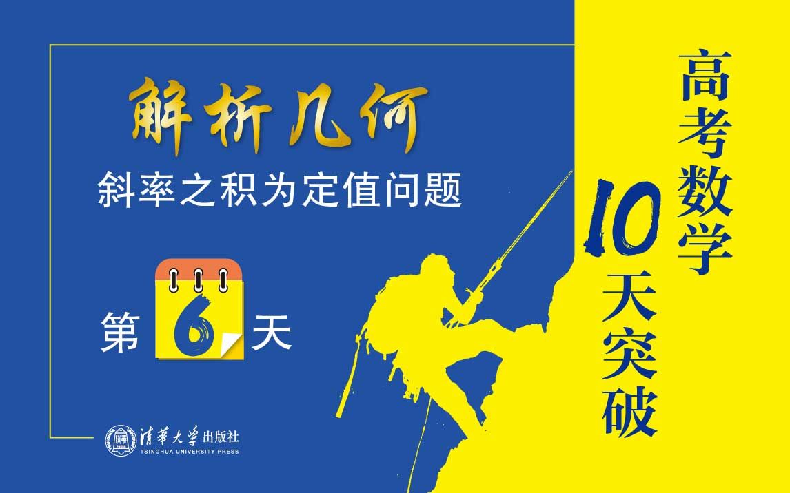 10天突破高考数学--斜率之积为定值问题