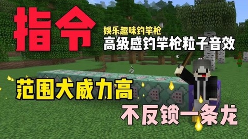 我的世界指令分享:高级感钓竿枪粒子音效