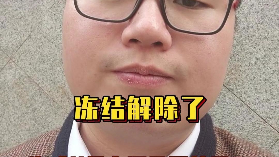 冻结解除了,为啥Y行卡还是不能用?