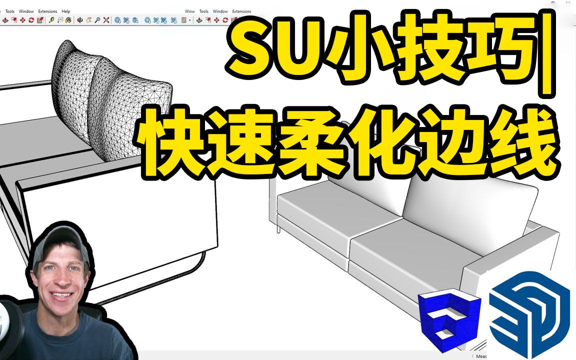 你一定需要这个!在SU中快速柔化边线