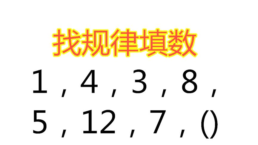 在括号内填入适当的数:1,4,3,8,5,12,7,(),这题很简单