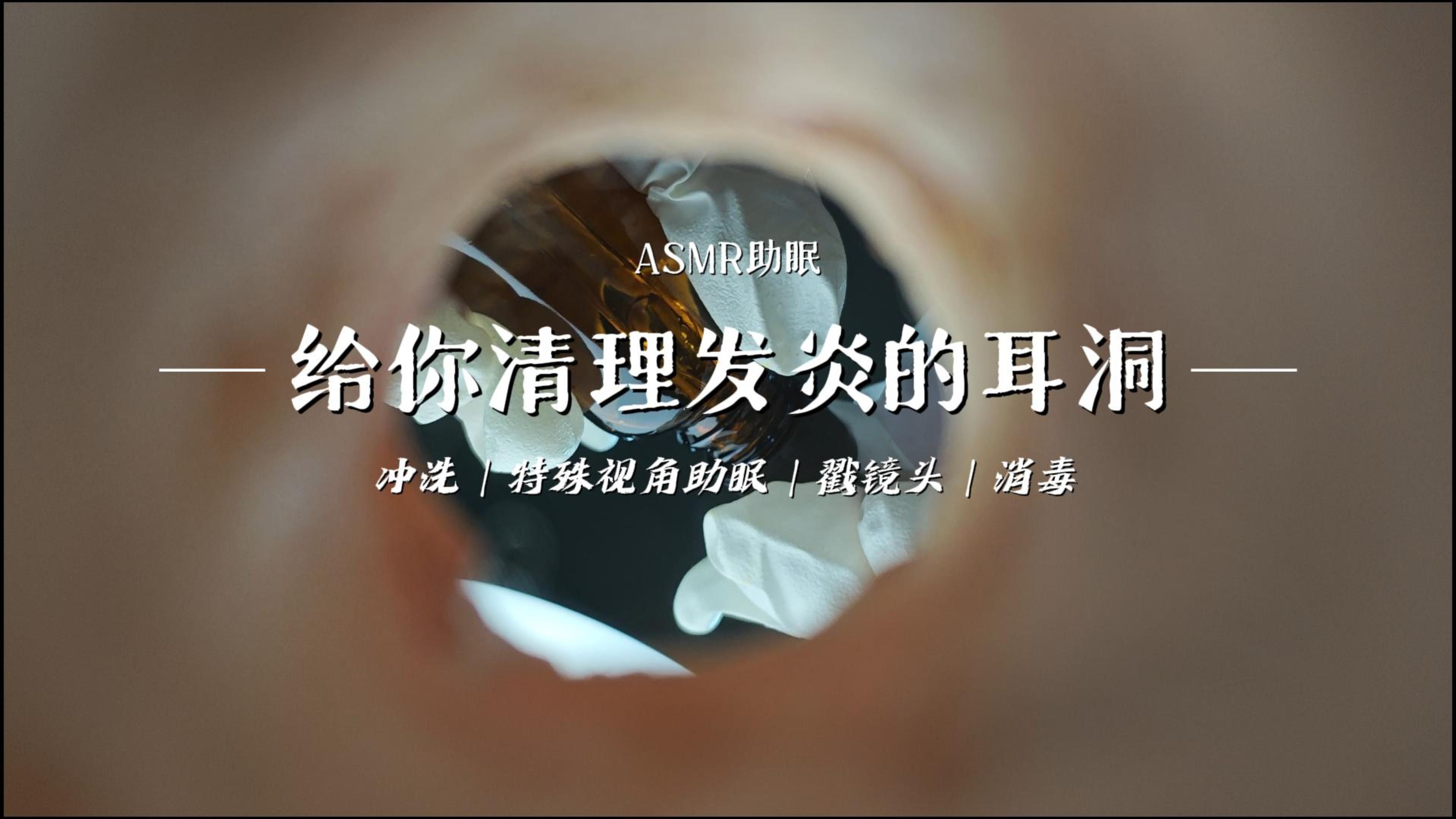 模拟给你清理发炎的耳洞