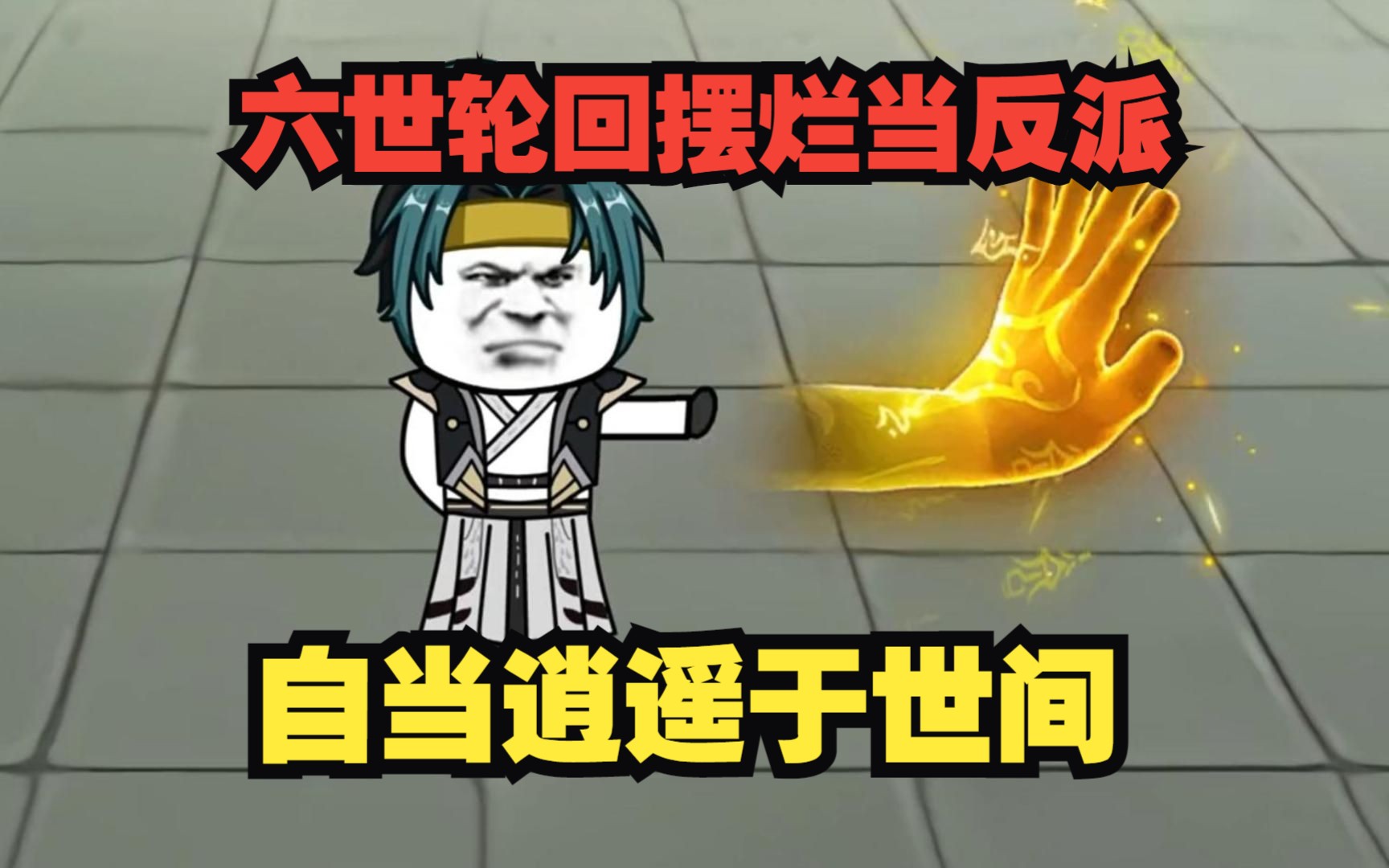 六世轮回,我摆烂了,生而为反派、自当逍遥于世间!一口气看沙雕动画《...