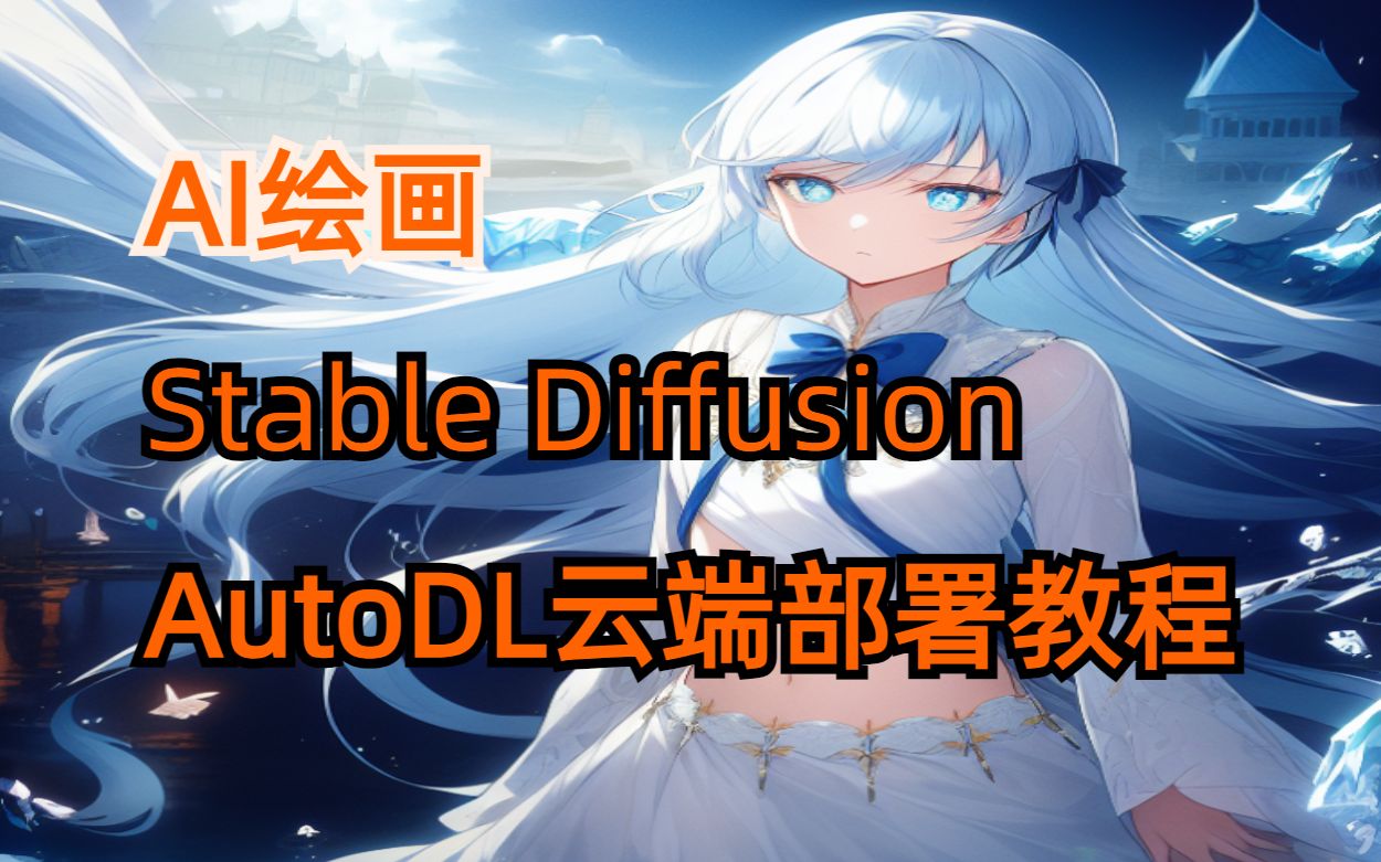 Stable Diffusion 云端部署教程 告别电脑显卡带不动 使用AutoDL AI绘画...