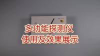 多功能探测仪操作视频