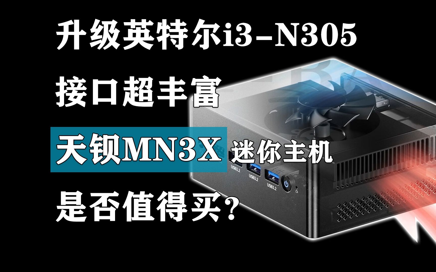 升级英特尔i3-N305 接口超丰富 天钡MN3X迷你主机是否值得买?