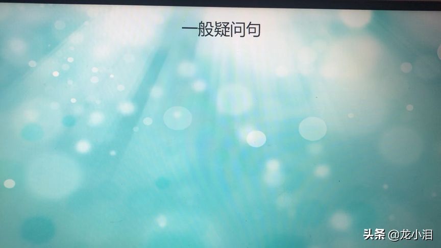 一般疑问句讲解