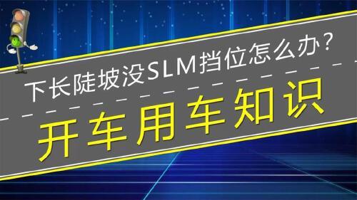 自动挡车下长陡坡只有D挡没有SLM挡位怎么办?开车要对车子有了解