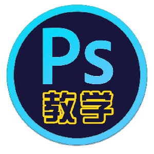 PS精品教程 