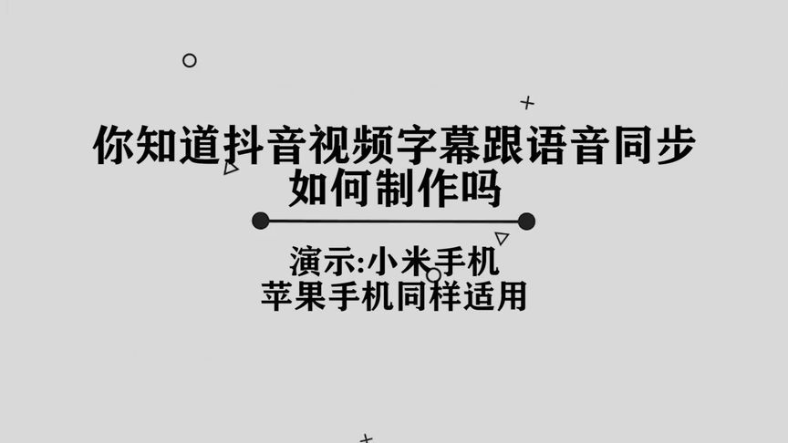 你知道抖音视频字幕跟语音同步是如何制作的吗,其实方法很简单
