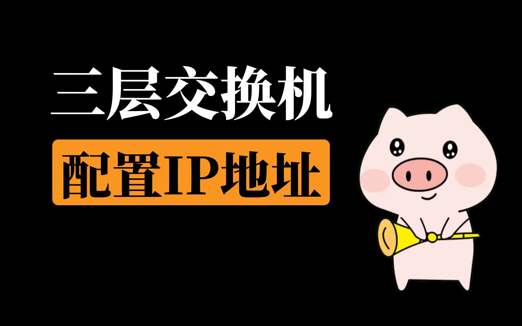 网络工程师小白必知!三层交换机如何配置IP地址?
