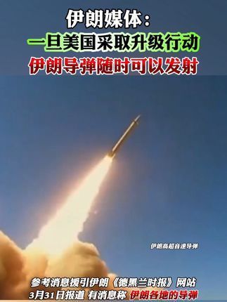 伊朗媒体:一旦美国采取升级行动,伊朗导弹随时可以发射!#伊朗#美国#...