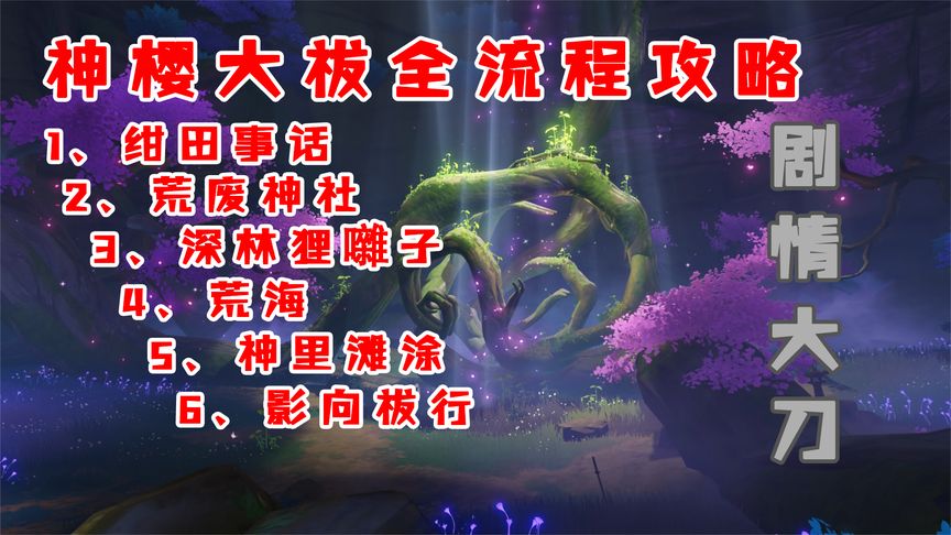 稻妻世界任务,神樱大祓6个部分全流程详细攻略