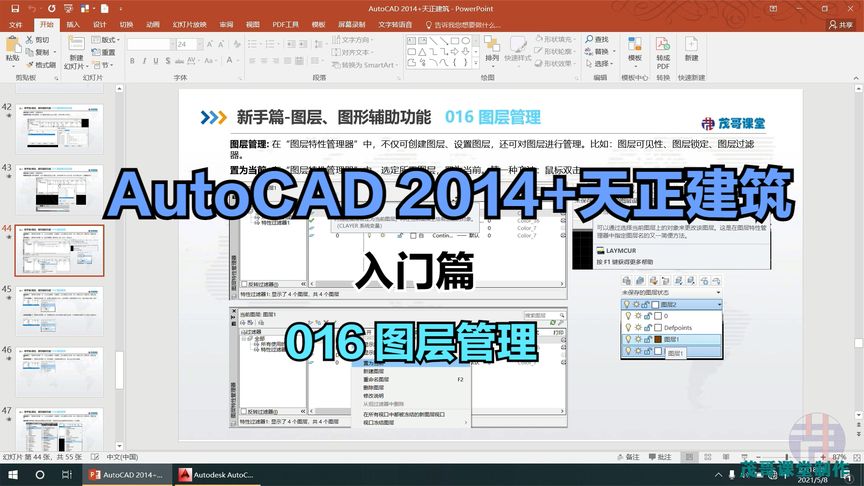 AutoCAD 2014+天正建筑入门到精通/016 图层管理