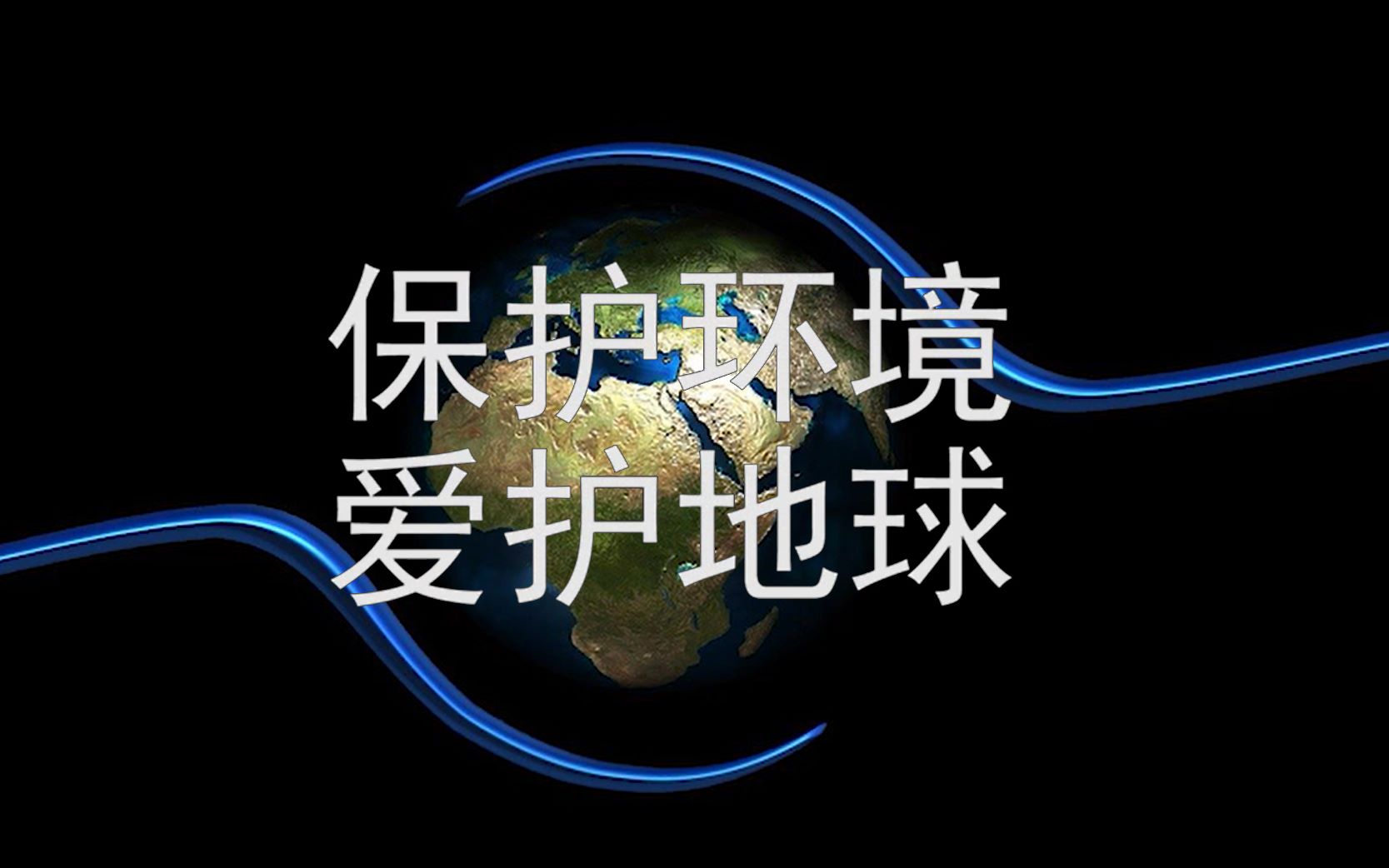 《保护环境,爱护地球》宣传片,倡议片
