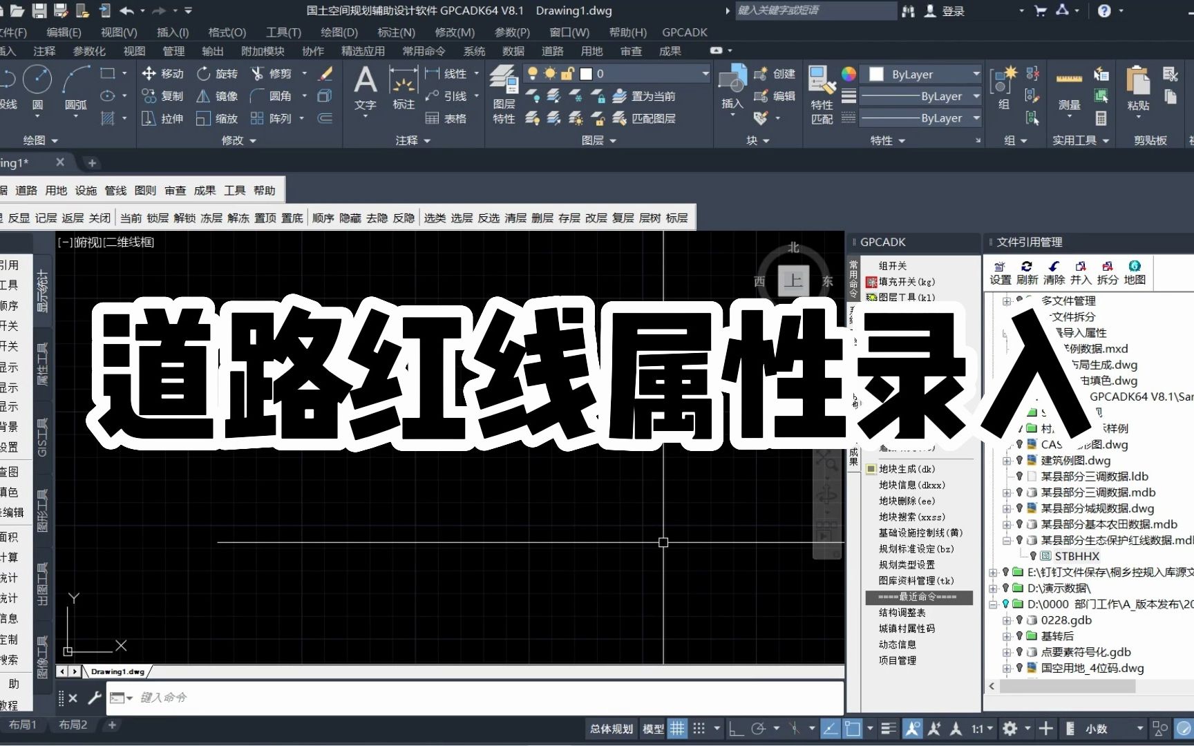 国土空间规划CAD辅助设计软件 GPCADK V8.1——道路红线属性录入