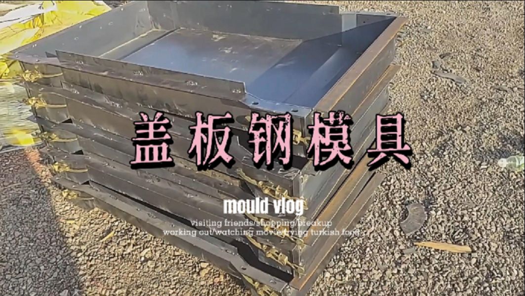 水沟盖板模具 源茂水泥电力盖板模具