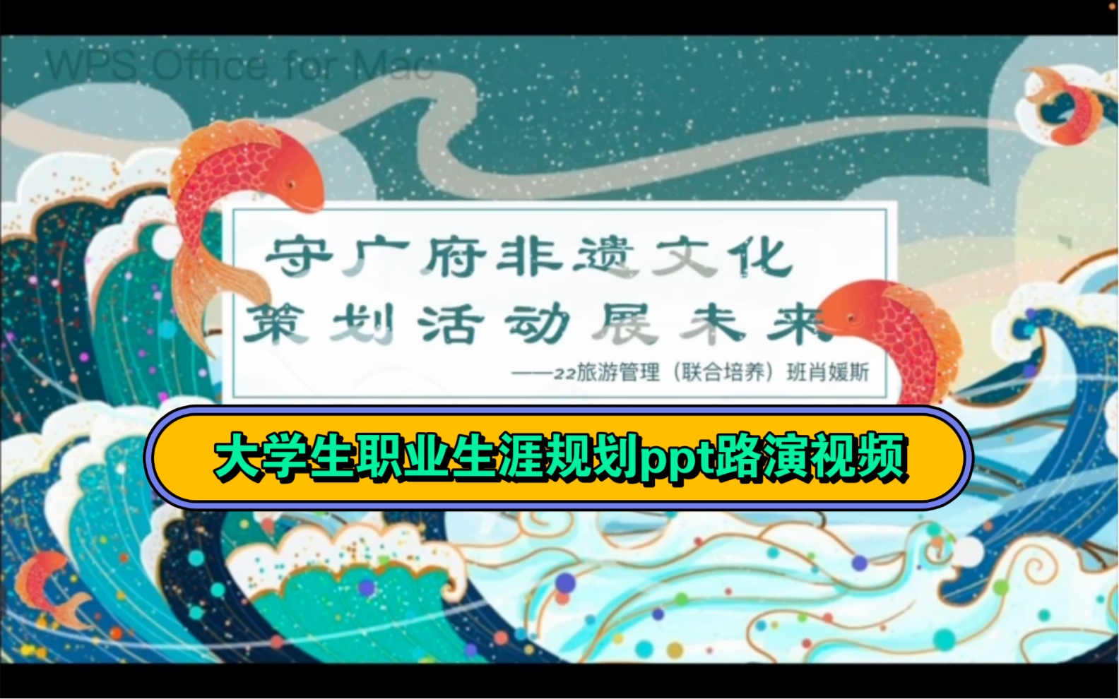 大学生职业生涯规划—守广府非遗文化,策划活动展未来 ppt路演视频