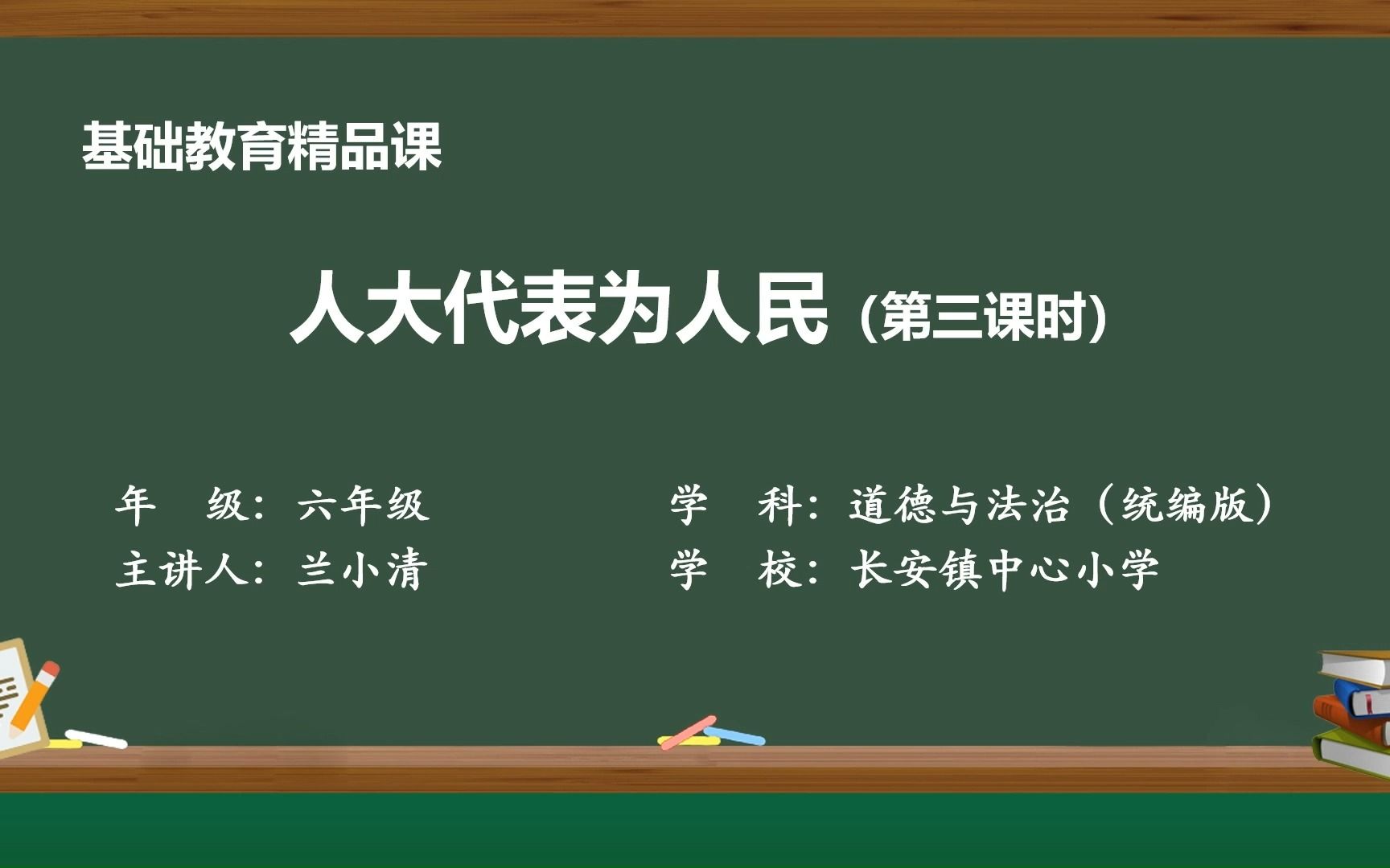 统编版道德与法治六年级上册第6课人大代表为人民第三课时精品课