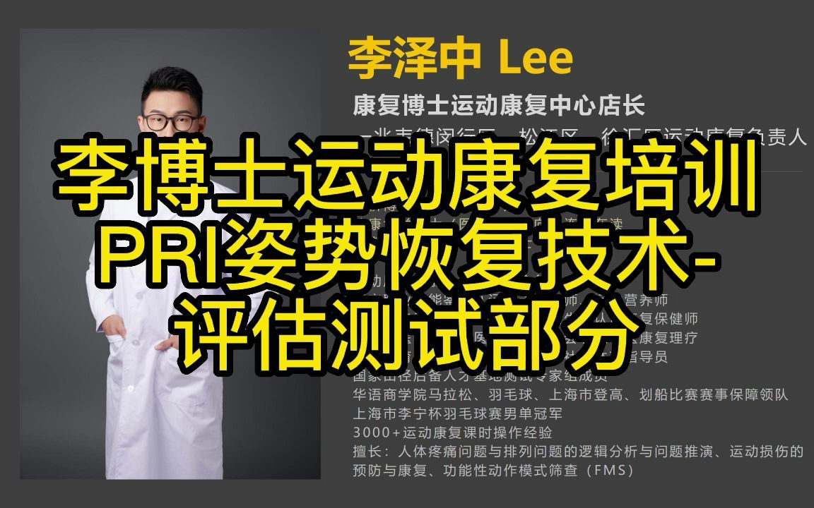 李博士实用运动康复培训-PRI姿势恢复技术-评估测试部分