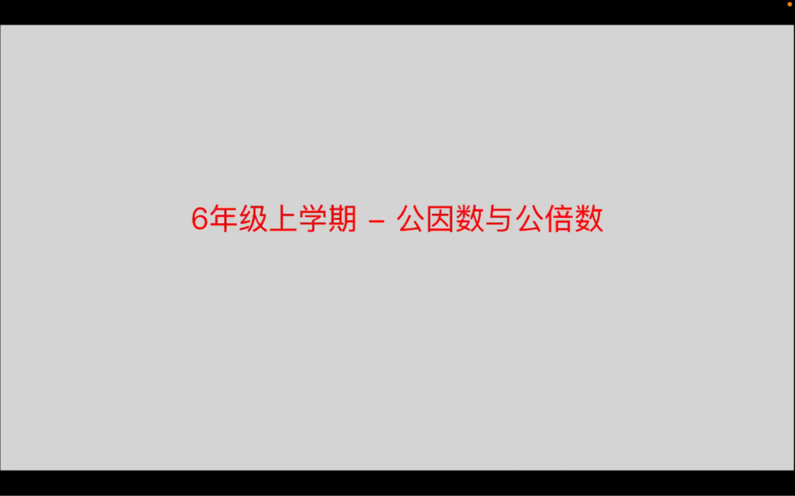 6年级上学期-公因数与公倍数