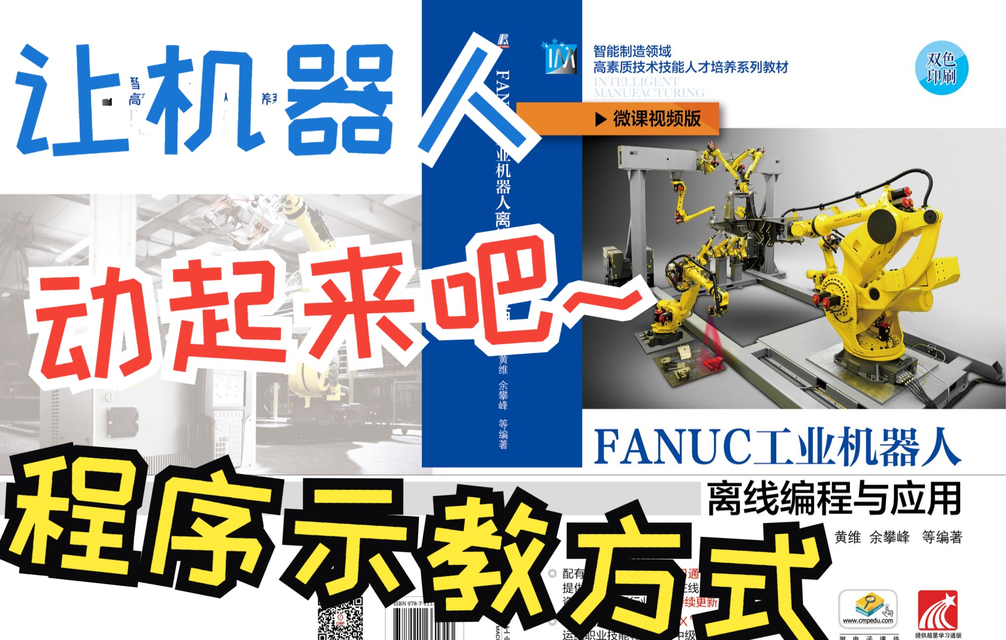 3-2 FANUC工业机器人程序示教方法《FANUC工业机器人离线编程与...