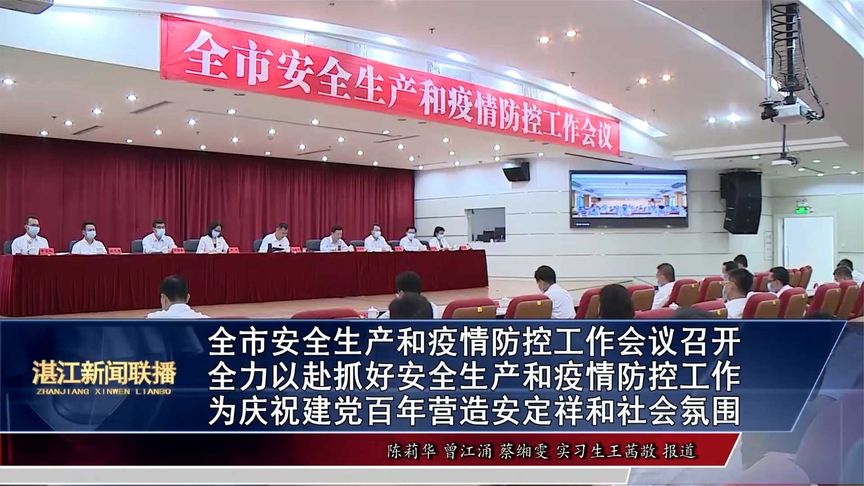 全市安全生产和疫情防控工作会议召开