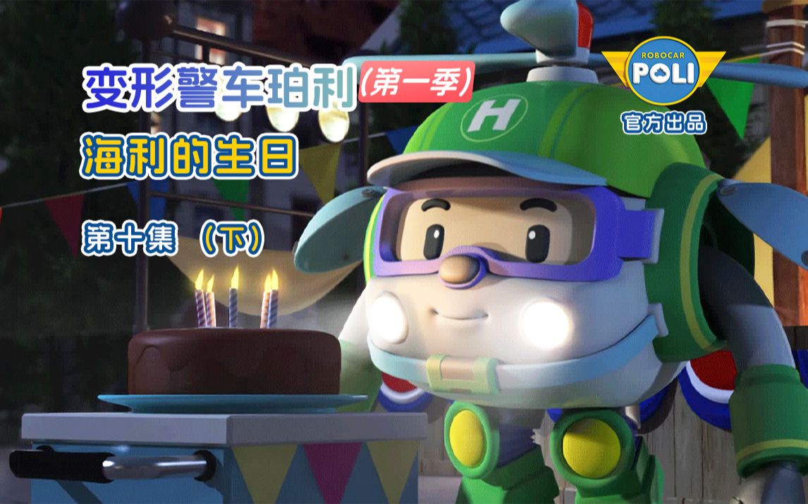 变形警车珀利 第一季 第10集 海利的生日 (下)