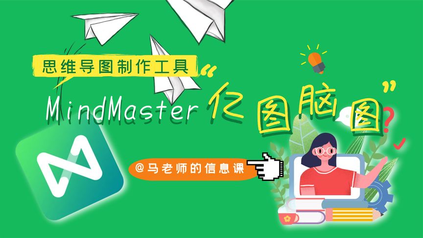 思维导图制作,超便利(MindMaster教程)