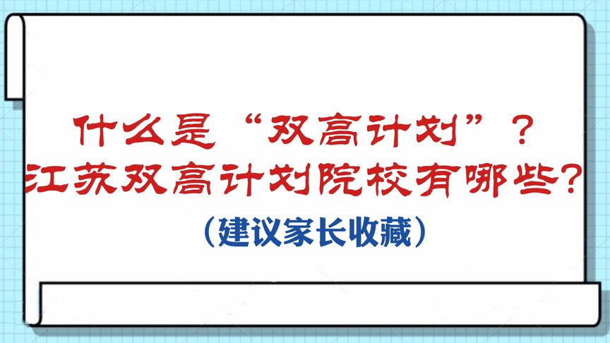 什么是“双高计划”?江苏双高计划院校有哪些?(建议家长收)