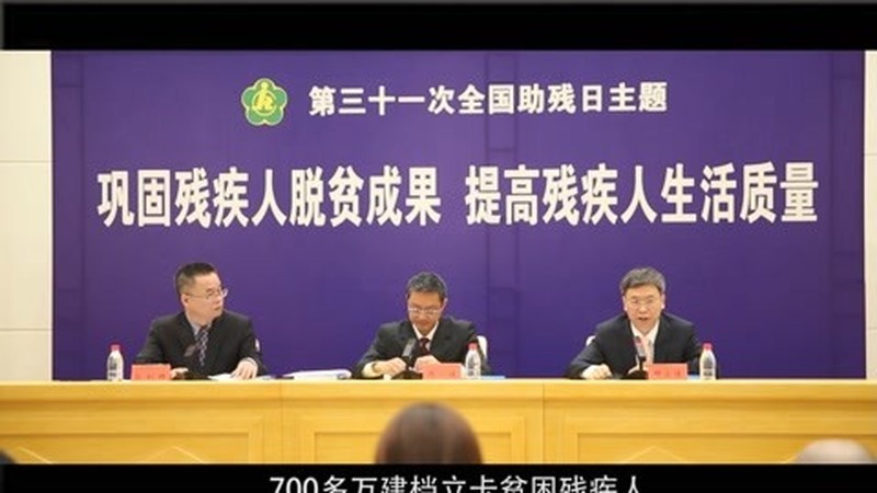 巩固残疾人脱贫成果,提高残疾人生活质量