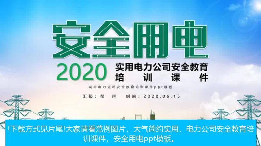 公司安全用电教育培训PPT,大气简约全内容课件,安全月必备神器