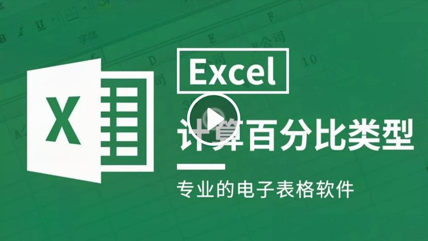第82讲excel计算百分比类型