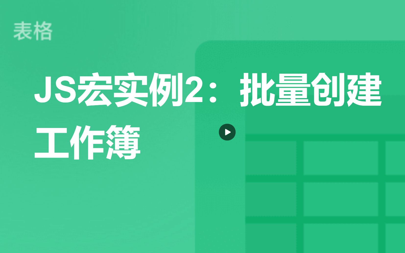 JS宏实例2:批量创建工作簿