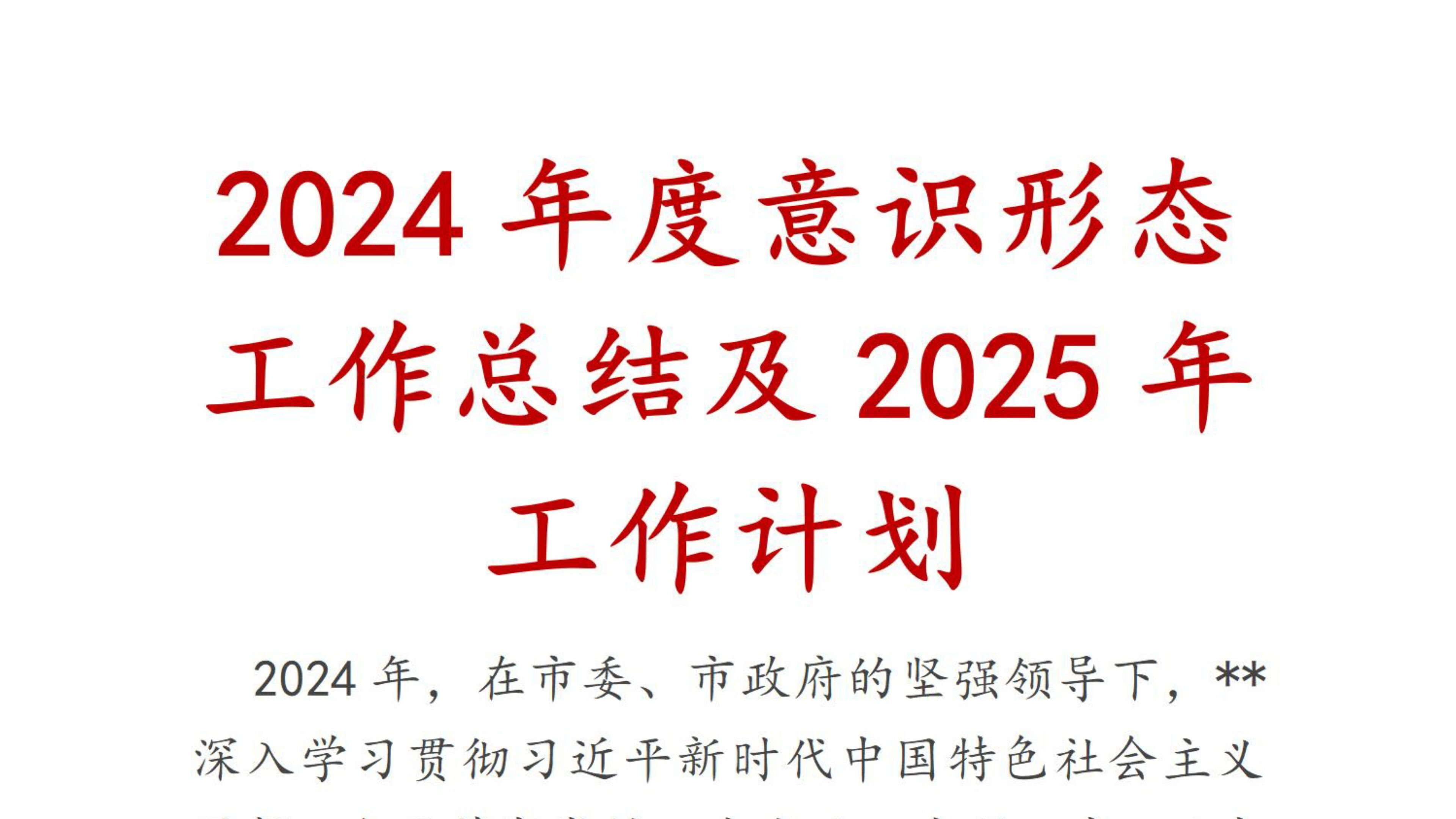 2024年度意识形态工作总结及2025年工作计划