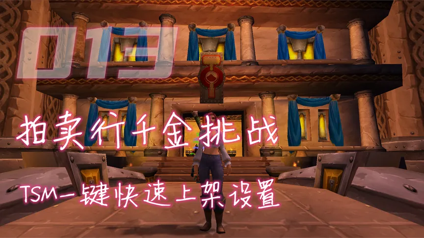 魔兽世界TBC:拍卖行插件TSM,一键快速上架设置保姆级教程