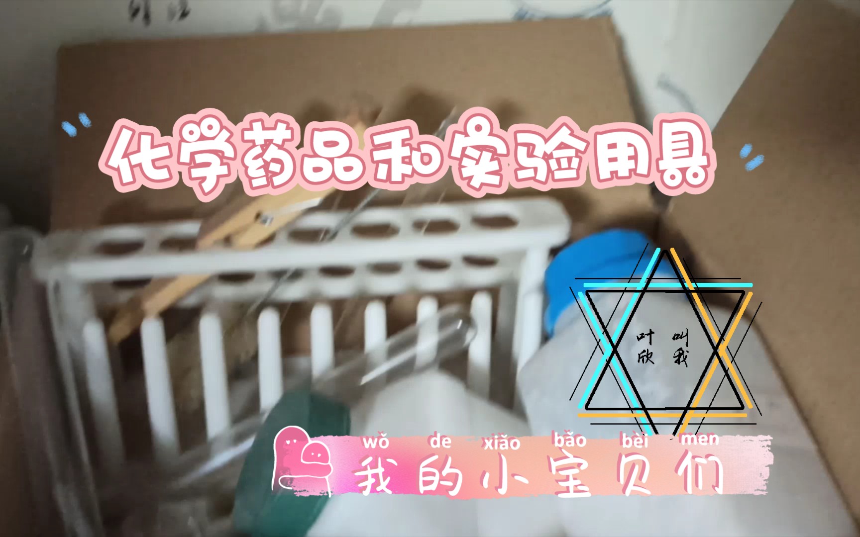 我的宝贝——化学药品和实验用具
