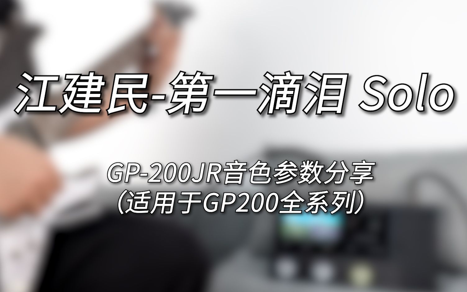 最后密集音符让新手也留下眼泪!GP-200系列摇滚主奏音色分享