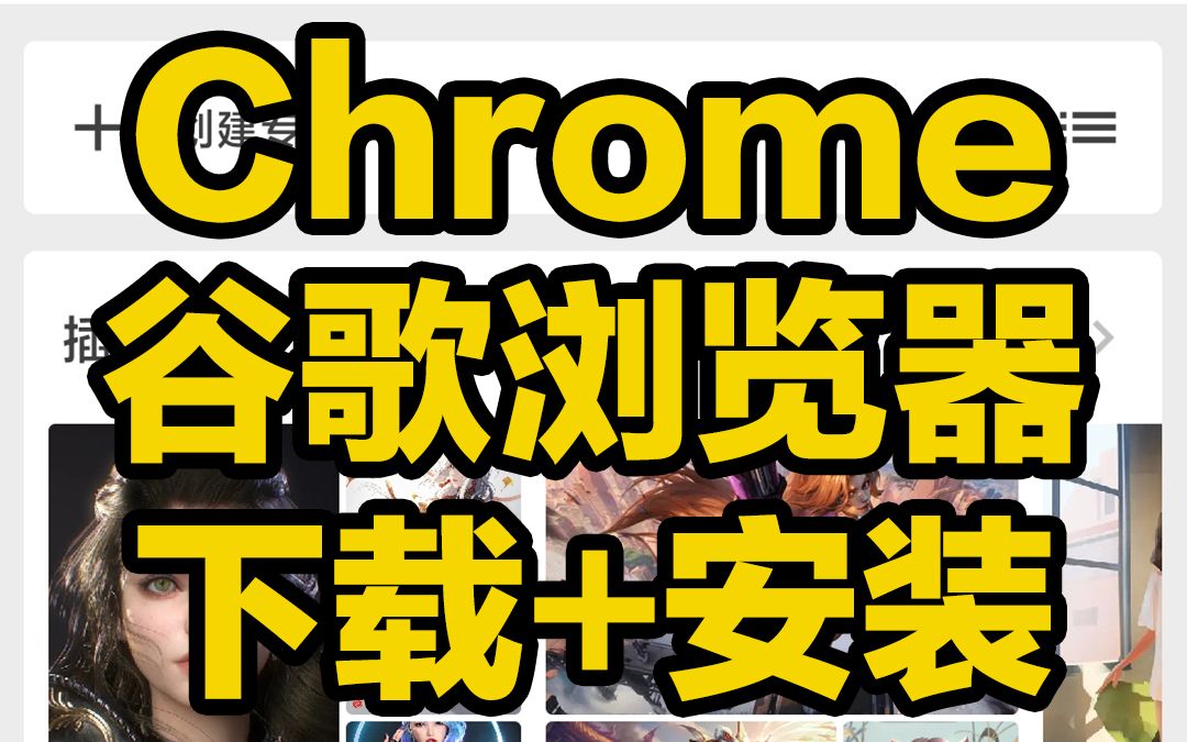 刺客边风!全网最简单的Chrome谷歌浏览器下载安装、注册使用教程!...