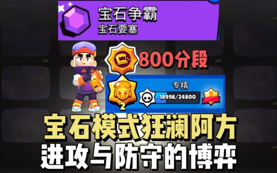 【荒野乱斗】宝石模式狂澜阿方,到底怎么踢,宝石要塞细节复盘,纯干货...