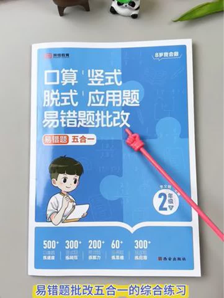 终于给二年级 孩子找到一本易错题五和一综合练习,紧跟课时进度,学完...