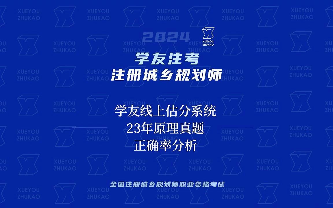 大数据分析:注册城乡规划师23年原理真题正确率分析(来自学友线上估...