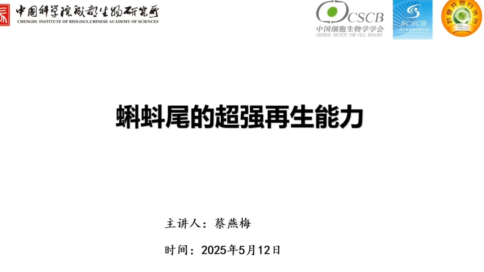 蝌蚪尾的超强再生能力——【5·30科技工作者日】中国细胞生物学...