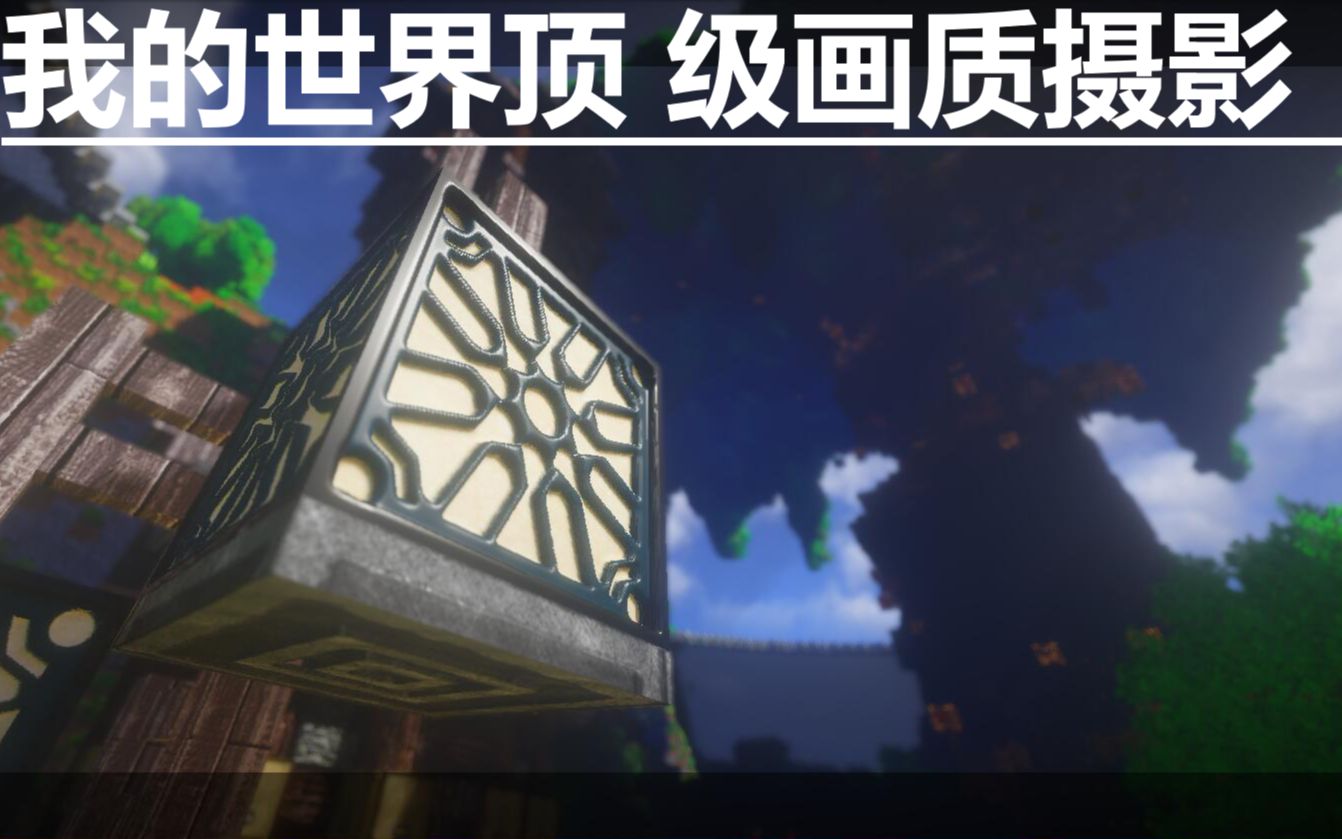 【我的世界】超顶级画质与史诗级地图的碰撞,给你带来视觉盛宴