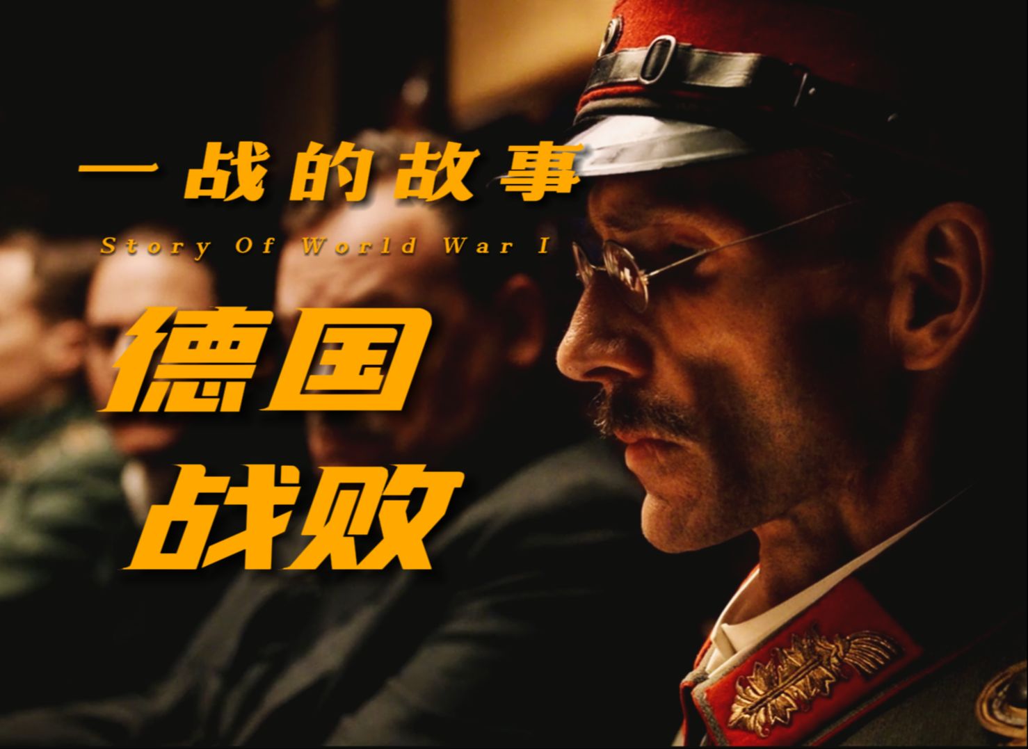 终局之战:第一次世界大战是怎么结束的?【一战的故事】