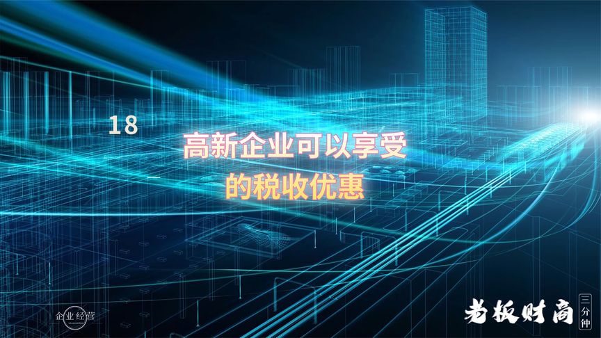 高新企业可以享受的税收优惠有哪些
